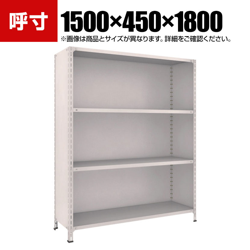 商品について サイズ(呼び寸法)幅1500×奥行450×高さ1800mm サイズ(実寸法)幅1515×奥行465×高さ1804mm 重量60kg 最大積載量1000kg 均等積載量棚1段あたり / 100kg 段数4段 生産国日本 組立時間...