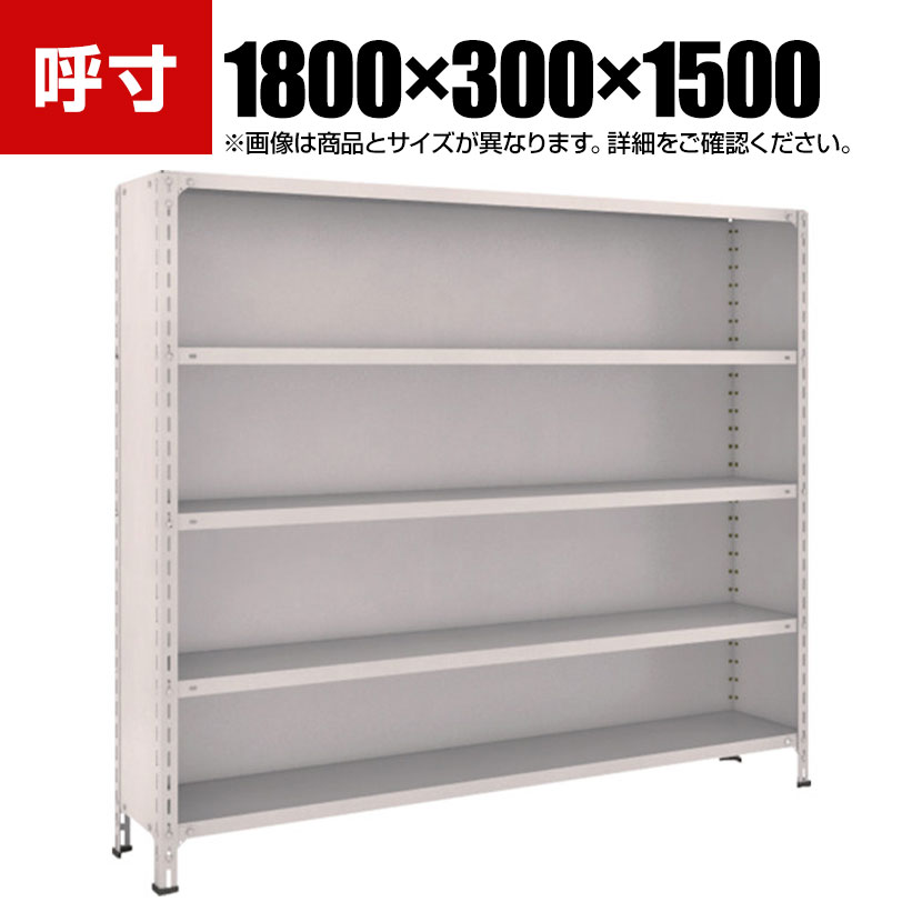商品について サイズ(呼び寸法)幅1800×奥行300×高さ1500mm サイズ(実寸法)幅1815×奥行315×高さ1504mm 重量57.7kg 最大積載量1000kg 均等積載量棚1段あたり / 100kg 段数5段 生産国日本 組立...