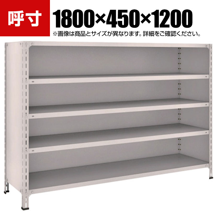 商品について サイズ(呼び寸法)幅1800×奥行450×高さ1200mm サイズ(実寸法)幅1815×奥行465×高さ1204mm 重量64.5kg 最大積載量1000kg 均等積載量棚1段あたり / 100kg 段数5段 生産国日本 組立...