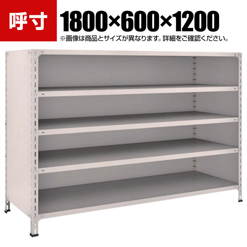 商品について サイズ(呼び寸法)幅1800×奥行600×高さ1200mm サイズ(実寸法)幅1815×奥行615×高さ1204mm 重量76.7kg 最大積載量1000kg 均等積載量棚1段あたり / 100kg 段数5段 生産国日本 組立...