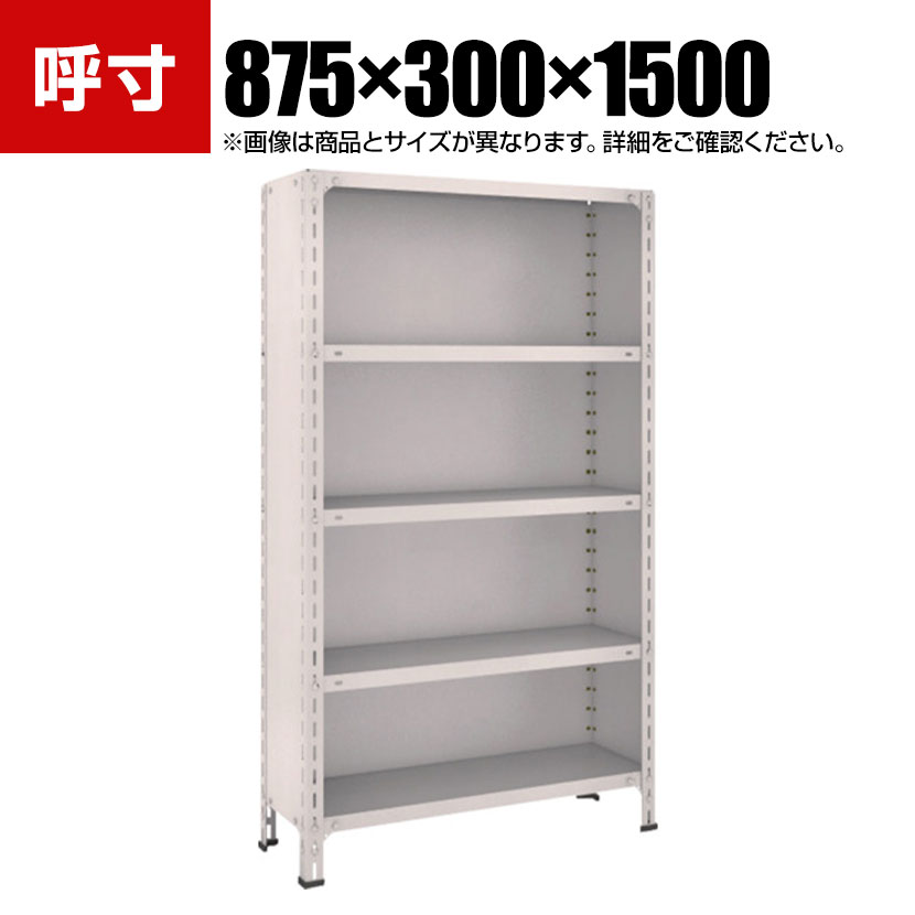 商品について サイズ(呼び寸法)幅875×奥行300×高さ1500mm サイズ(実寸法)幅890×奥行315×高さ1504mm 重量32.5kg 最大積載量1000kg 均等積載量棚1段あたり / 100kg 段数5段 生産国日本 組立時間...