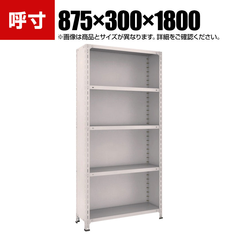 商品について サイズ(呼び寸法)幅875×奥行300×高さ1800mm サイズ(実寸法)幅890×奥行315×高さ1804mm 重量36.4kg 最大積載量1000kg 均等積載量棚1段あたり / 100kg 段数5段 生産国日本 組立時間...