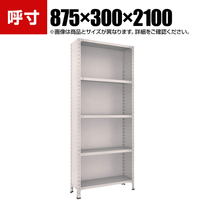 商品について サイズ(呼び寸法)幅875×奥行300×高さ2100mm サイズ(実寸法)幅890×奥行315×高さ2104mm 重量40.1kg 最大積載量1000kg 均等積載量棚1段あたり / 100kg 段数5段 生産国日本 組立時間...