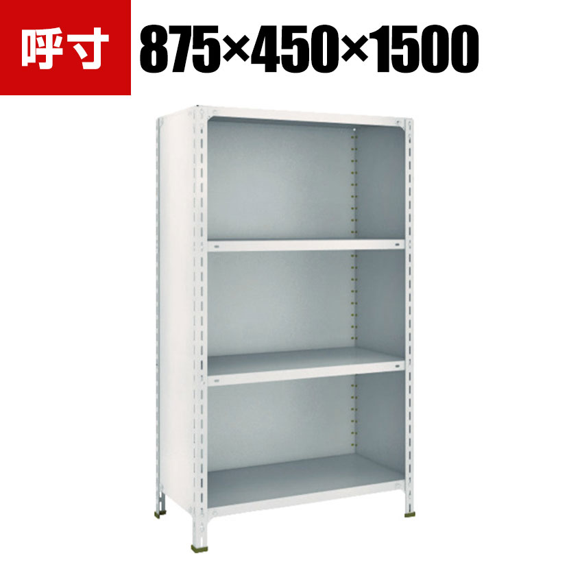商品について サイズ(呼び寸法)幅875×奥行450×高さ1500mm サイズ(実寸法)幅890×奥行465×高さ1504mm 重量36.1kg 最大積載量1000kg 均等積載量棚1段あたり / 100kg 段数4段 生産国日本 組立時間...