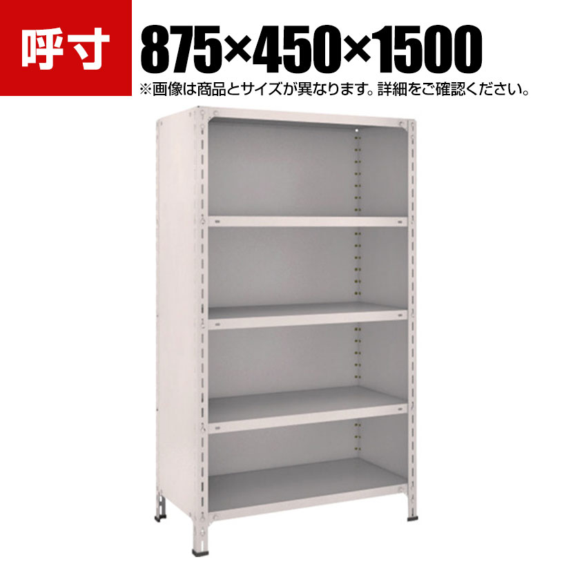 商品について サイズ(呼び寸法)幅875×奥行450×高さ1500mm サイズ(実寸法)幅890×奥行465×高さ1504mm 重量39.6kg 最大積載量1000kg 均等積載量棚1段あたり / 100kg 段数5段 生産国日本 組立時間...