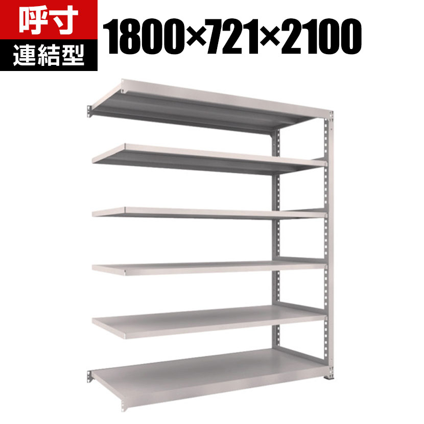 商品について サイズ(呼び寸法)幅1800×奥行721×高さ2100mm サイズ(実寸法)幅1800×奥行731×高さ2110mm 重量117.6kg 最大積載量2500kg 均等積載量棚1段あたり / 300kg 段数6段 生産国日本 組...