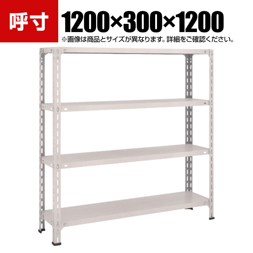商品について サイズ(呼び寸法)幅1200×奥行300×高さ1200mm サイズ(実寸法)幅1215×奥行315×高さ1204mm 重量18.5kg 最大積載量1000kg 均等積載量棚1段あたり / 100kg 段数4段 生産国日本 組立...