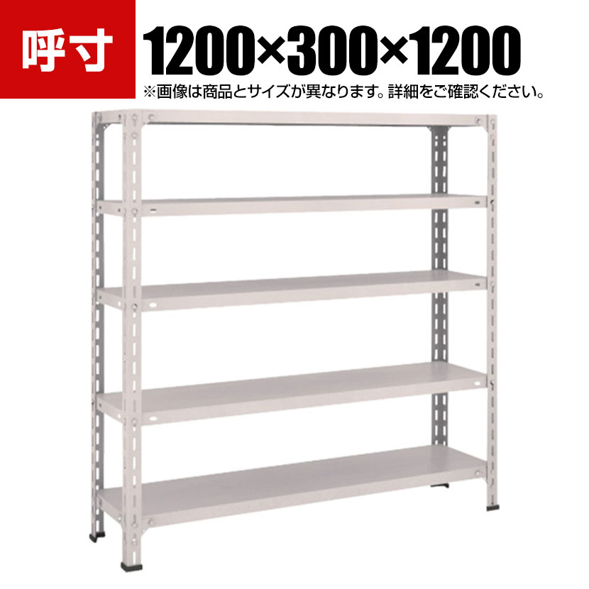 商品について サイズ(呼び寸法)幅1200×奥行300×高さ1200mm サイズ(実寸法)幅1215×奥行315×高さ1204mm 重量21.9kg 最大積載量1000kg 均等積載量棚1段あたり / 100kg 段数5段 生産国日本 組立...
