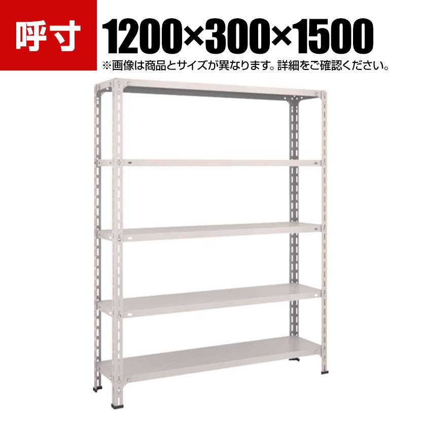 商品について サイズ(呼び寸法)幅1200×奥行300×高さ1500mm サイズ(実寸法)幅1215×奥行315×高さ1504mm 重量29.2kg 最大積載量1000kg 均等積載量棚1段あたり / 100kg 段数5段 生産国日本 組立...