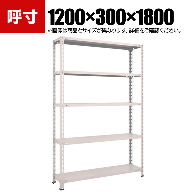 商品について サイズ(呼び寸法)幅1200×奥行300×高さ1800mm サイズ(実寸法)幅1215×奥行315×高さ1804mm 重量30.6kg 最大積載量1000kg 均等積載量棚1段あたり / 100kg 段数5段 生産国日本 組立...