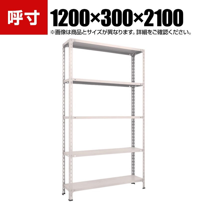 商品について サイズ(呼び寸法)幅1200×奥行300×高さ2100mm サイズ(実寸法)幅1215×奥行315×高さ2104mm 重量32kg 最大積載量1000kg 均等積載量棚1段あたり / 100kg 段数5段 生産国日本 組立時間...