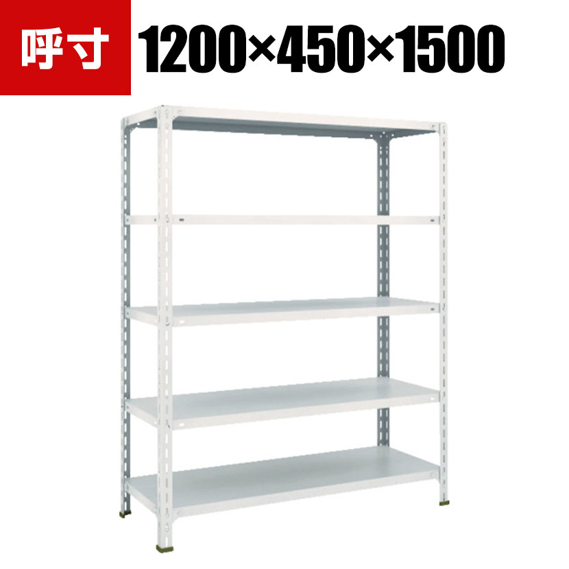 商品について サイズ(呼び寸法)幅1200×奥行450×高さ1500mm サイズ(実寸法)幅1215×奥行465×高さ1504mm 重量36.1kg 最大積載量1000kg 均等積載量棚1段あたり / 100kg 段数5段 生産国日本 組立...