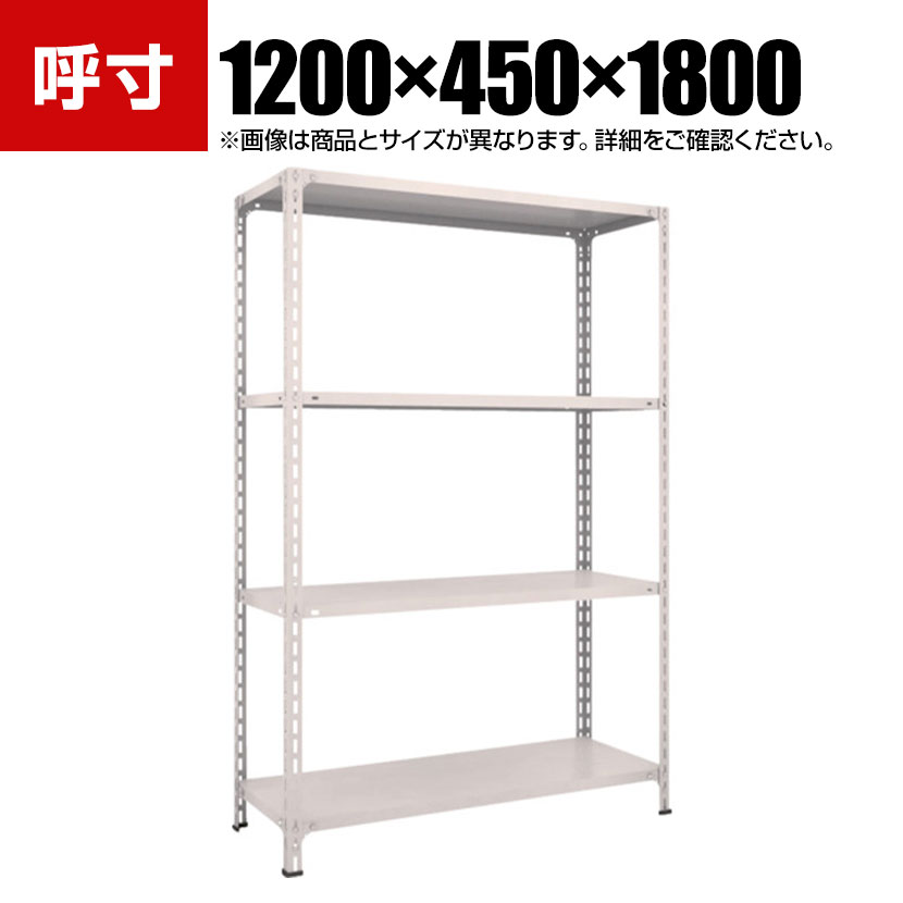 商品について サイズ(呼び寸法)幅1200×奥行450×高さ1800mm サイズ(実寸法)幅1215×奥行465×高さ1804mm 重量32kg 最大積載量1000kg 均等積載量棚1段あたり / 100kg 段数4段 生産国日本 組立時間...