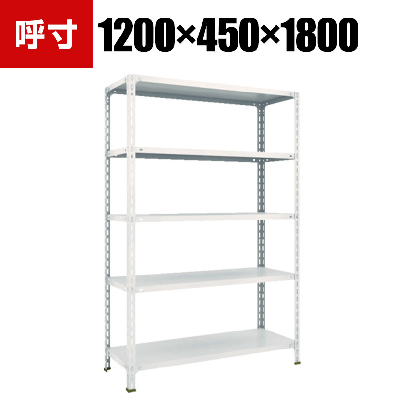 商品について サイズ(呼び寸法)幅1200×奥行450×高さ1800mm サイズ(実寸法)幅1215×奥行465×高さ1804mm 重量37.5kg 最大積載量1000kg 均等積載量棚1段あたり / 100kg 段数5段 生産国日本 組立...