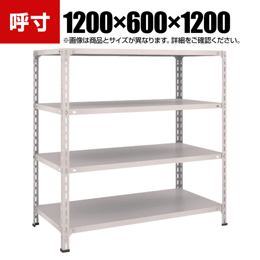 商品について サイズ(呼び寸法)幅1200×奥行600×高さ1200mm サイズ(実寸法)幅1215×奥行615×高さ1204mm 重量30.7kg 最大積載量1000kg 均等積載量棚1段あたり / 100kg 段数4段 生産国日本 組立...