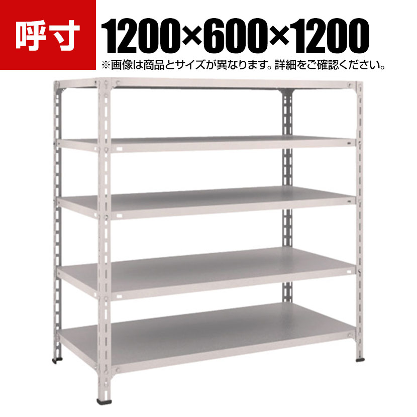 商品について サイズ(呼び寸法)幅1200×奥行600×高さ1200mm サイズ(実寸法)幅1215×奥行615×高さ1204mm 重量37.1kg 最大積載量1000kg 均等積載量棚1段あたり / 100kg 段数5段 生産国日本 組立...