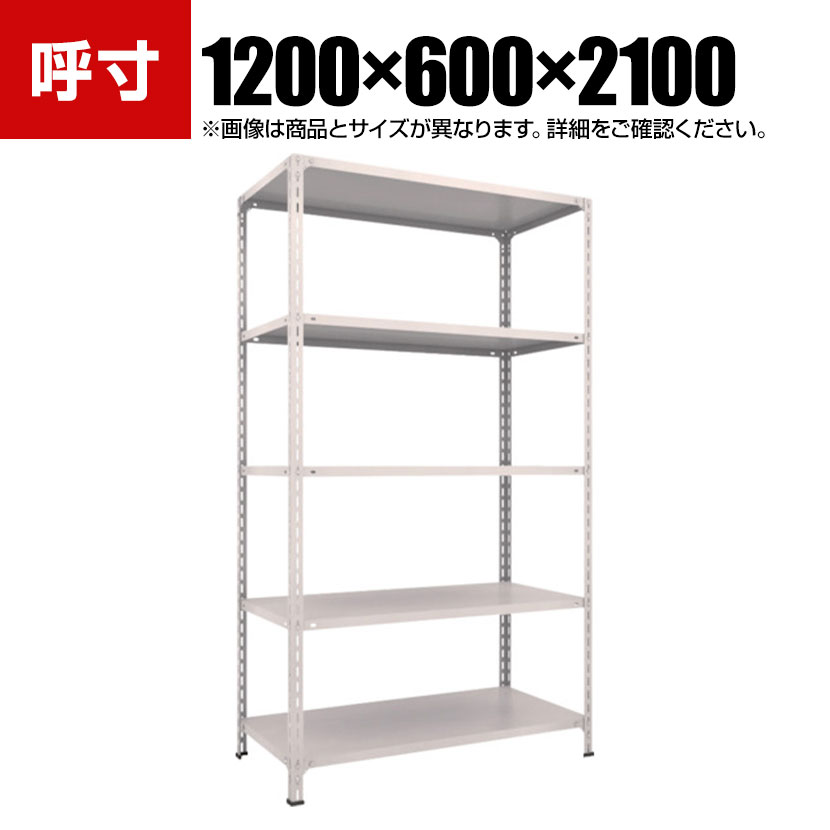 商品について サイズ(呼び寸法)幅1200×奥行600.×高さ2100mm サイズ(実寸法)幅1215×奥行615×高さ2104mm 重量45.9kg 最大積載量1000kg 均等積載量棚1段あたり / 100kg 段数5段 生産国日本 組...