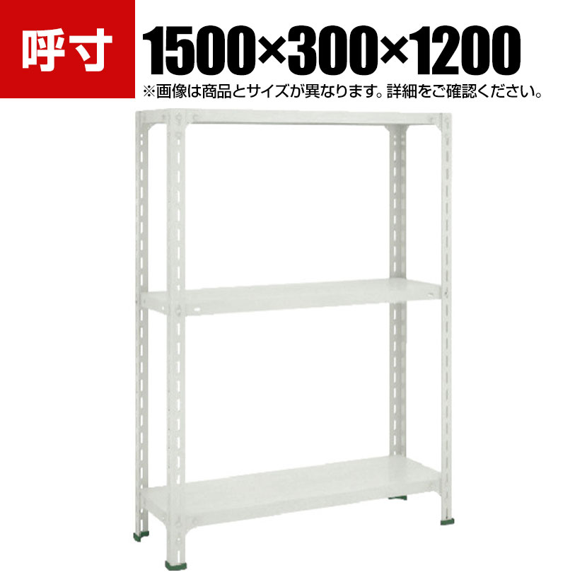 商品について サイズ(呼び寸法)幅1500×奥行300×高さ1200mm 重量19.9kg 最大積載量1000kg 均等積載量棚1段あたり / 100kg 段数3段 生産国日本 組立時間2人 / 30分 備考棚板高さ調整可能(50mmピッチ...