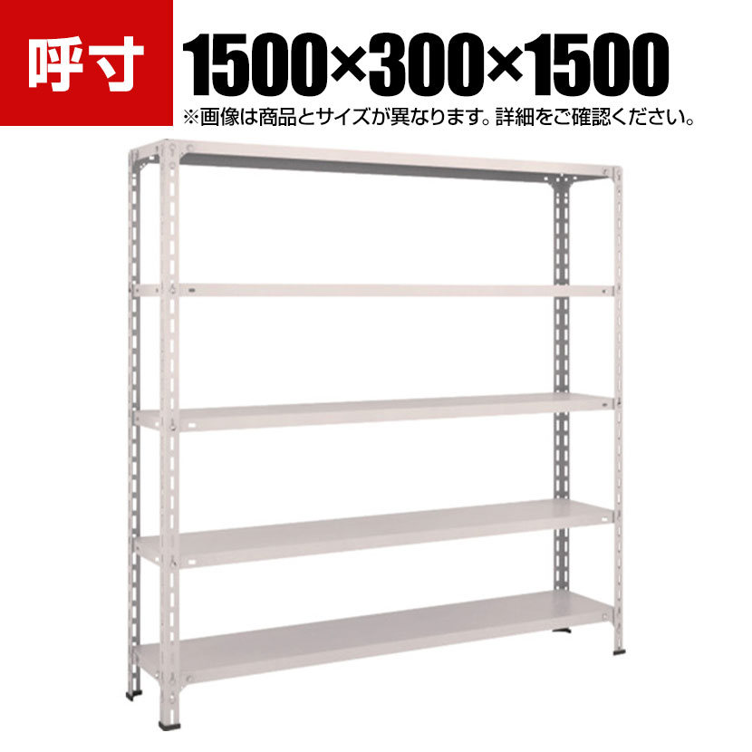 商品について サイズ(呼び寸法)幅1500×奥行300×高さ1500mm サイズ(実寸法)幅1515×奥行315×高さ1504mm 重量34kg 最大積載量1000kg 均等積載量棚1段あたり / 100kg 段数5段 生産国日本 組立時間...