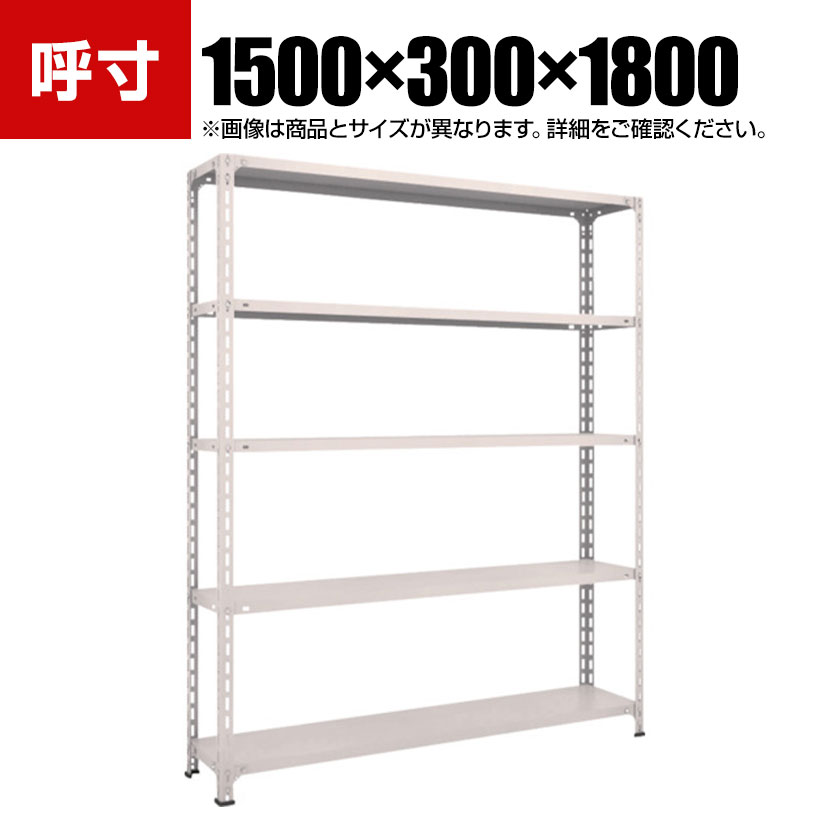 商品について サイズ(呼び寸法)幅1500×奥行300×高さ1800mm サイズ(実寸法)幅1515×奥行315×高さ1804mm 重量35.5kg 最大積載量1000kg 均等積載量棚1段あたり / 100kg 段数5段 生産国日本 組立...