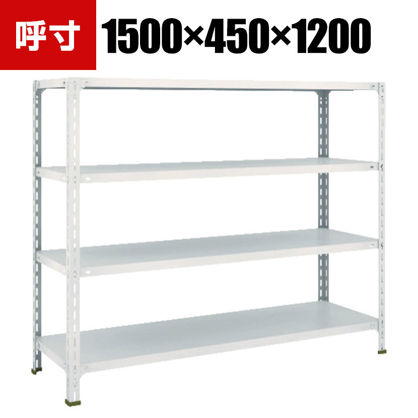 商品について サイズ(呼び寸法)幅1500×奥行450×高さ1200mm サイズ(実寸法)幅1515×奥行315×高さ1204mm 重量30.9kg 最大積載量1000kg 均等積載量棚1段あたり / 100kg 段数4段 生産国日本 組立...