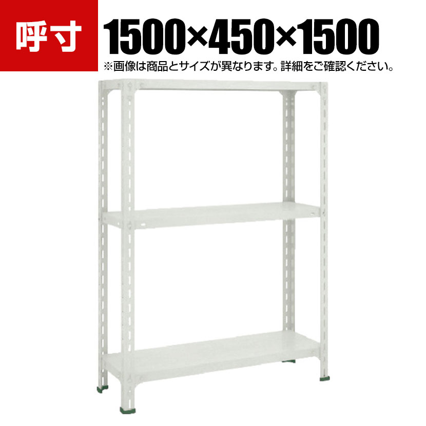 商品について サイズ(呼び寸法)幅1500×奥行450×高さ1500mm 重量24.1kg 最大積載量1000kg 均等積載量棚1段あたり / 100kg 段数3段 生産国日本 組立時間2人 / 30分 備考棚板高さ調整可能(50mmピッチ...