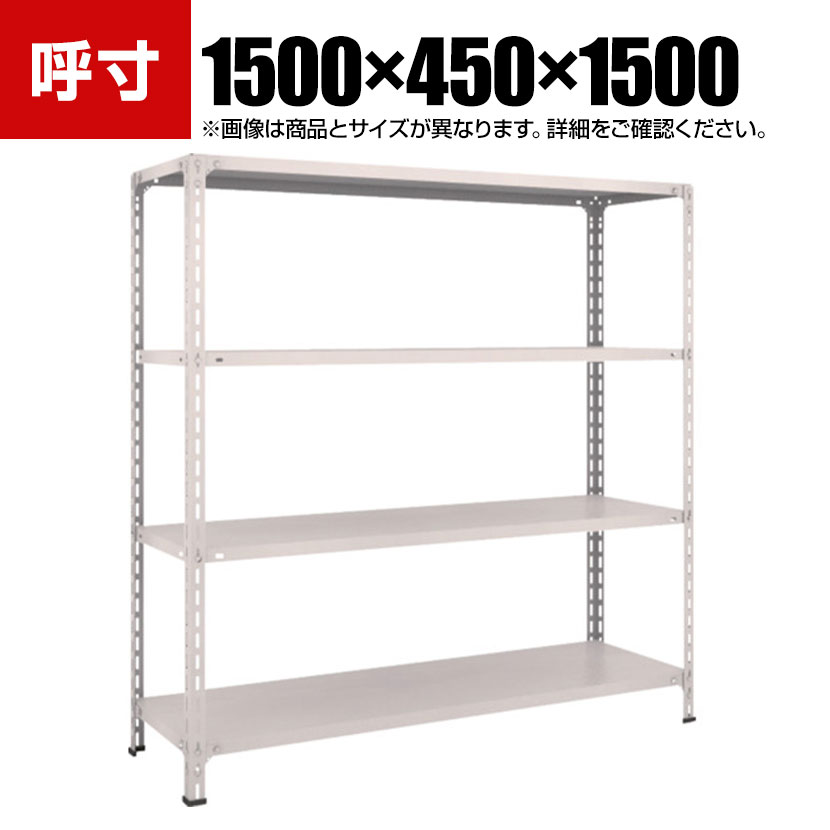 商品について サイズ(呼び寸法)幅1500×奥行450×高さ1500mm サイズ(実寸法)幅1515×奥行465×高さ1504mm 重量35.7kg 最大積載量1000kg 均等積載量棚1段あたり / 100kg 段数4段 生産国日本 組立...