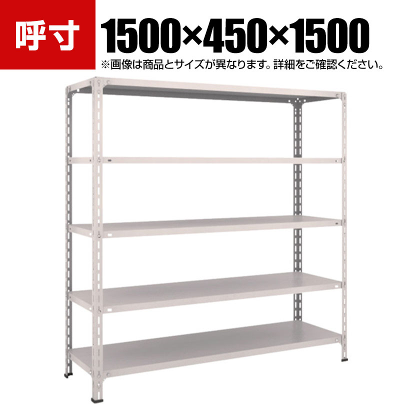 商品について サイズ(呼び寸法)幅1500×奥行450×高さ1500mm サイズ(実寸法)幅1515×奥行465×高さ1504mm 重量42.5kg 最大積載量1000kg 均等積載量棚1段あたり / 100kg 段数5段 生産国日本 組立...