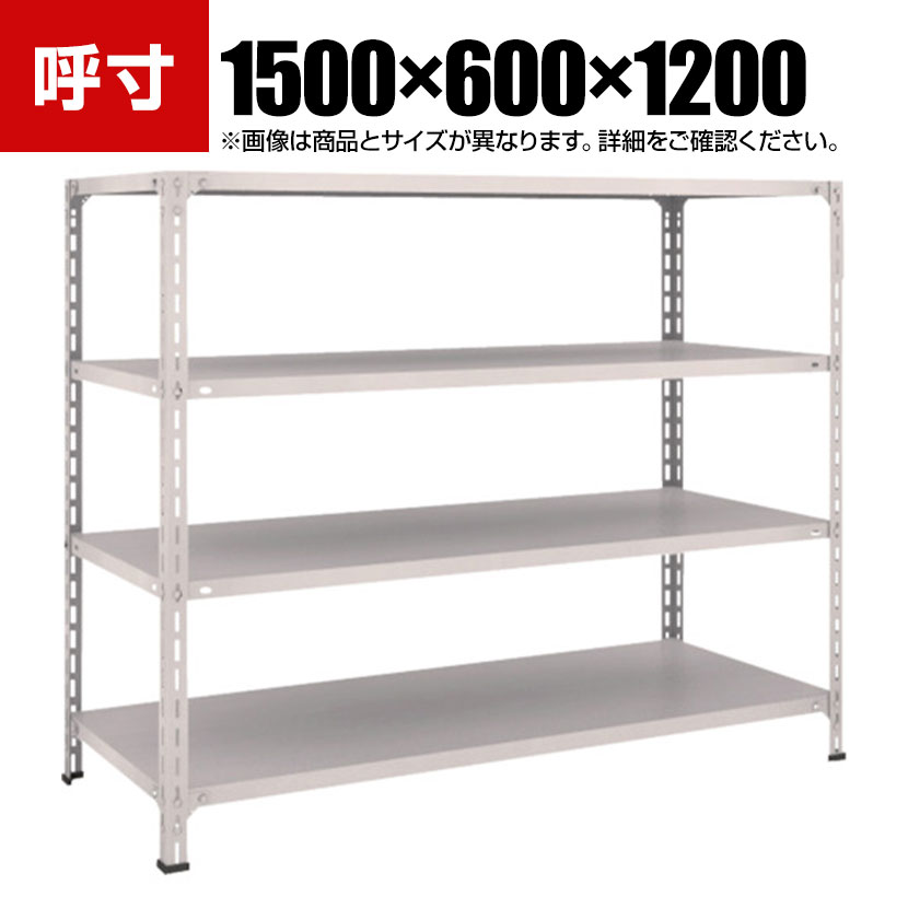商品について サイズ(呼び寸法)幅1500×奥行600×高さ1200mm サイズ(実寸法)幅1515×奥行615×高さ1204mm 重量41kg 最大積載量1000kg 均等積載量棚1段あたり / 100kg 段数4段 生産国日本 組立時間...