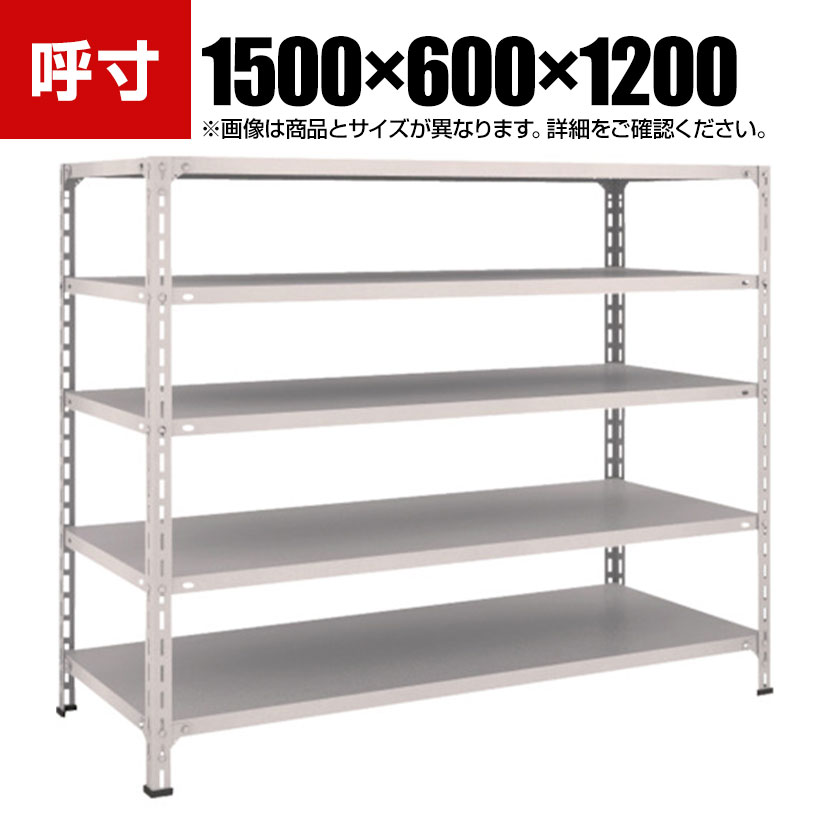 商品について サイズ(呼び寸法)幅1500×奥行600×高さ1200mm サイズ(実寸法)幅1515×奥行615×高さ1204mm 重量50kg 最大積載量1000kg 均等積載量棚1段あたり / 100kg 段数5段 生産国日本 組立時間...