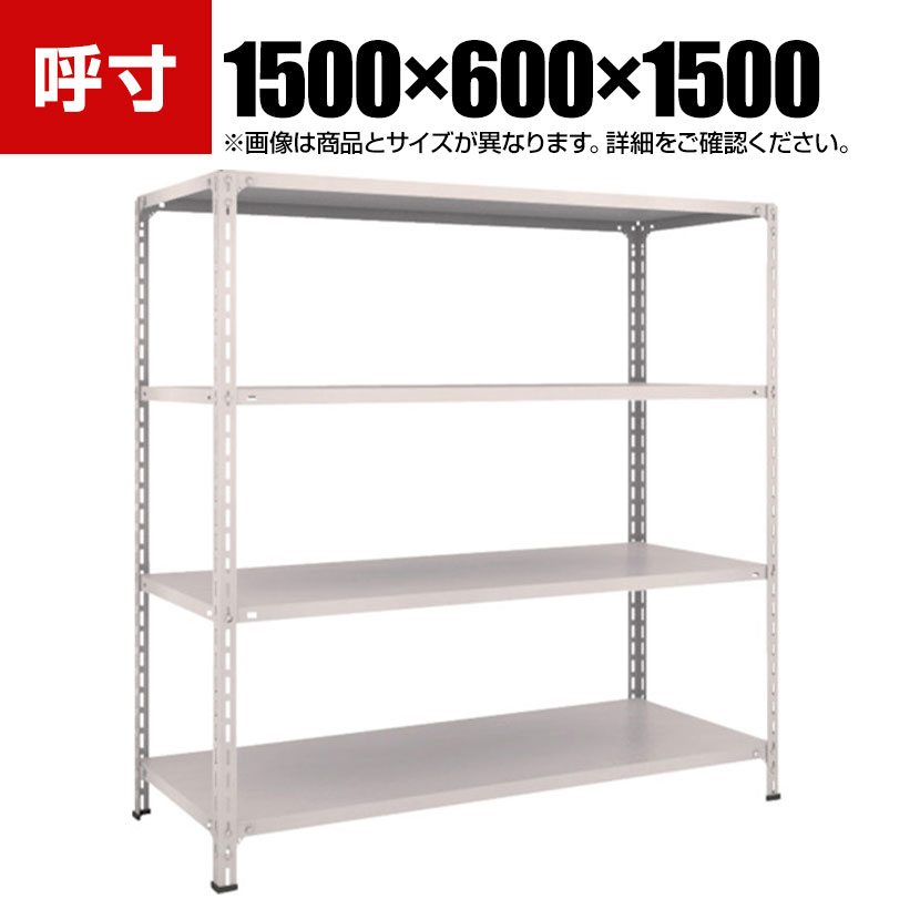 商品について サイズ(呼び寸法)幅1500×奥行600×高さ1500mm サイズ(実寸法)幅1515×奥行615×高さ1504mm 重量42.5kg 最大積載量1000kg 均等積載量棚1段あたり / 100kg 段数4段 生産国日本 組立...