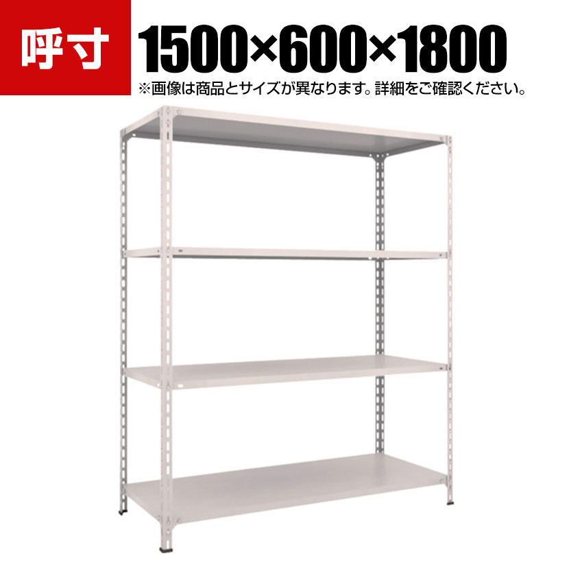商品について サイズ(呼び寸法)幅1500×奥行600×高さ1800mm サイズ(実寸法)幅1515×奥行615×高さ1804mm 重量43.9kg 最大積載量1000kg 均等積載量棚1段あたり / 100kg 段数4段 生産国日本 組立...