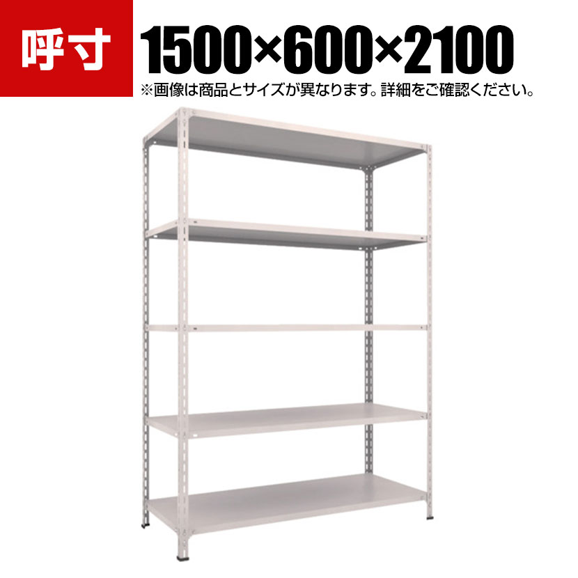 商品について サイズ(呼び寸法)幅1500×奥行600×高さ2100mm サイズ(実寸法)幅1515×奥行615×高さ2104mm 重量53.8kg 最大積載量1000kg 均等積載量棚1段あたり / 100kg 段数5段 生産国日本 組立...