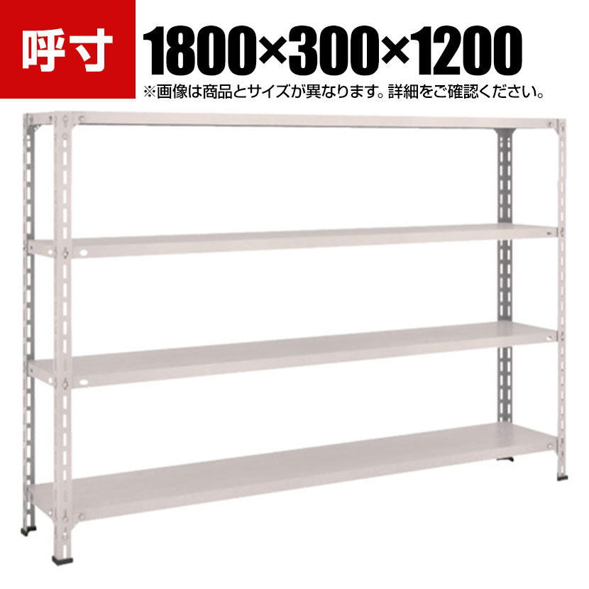 商品について サイズ(呼び寸法)幅1800×奥行300×高さ1200mm サイズ(実寸法)幅1815×奥行315×高さ1204mm 重量31.3kg 最大積載量1000kg 均等積載量棚1段あたり / 100kg 段数4段 生産国日本 組立...