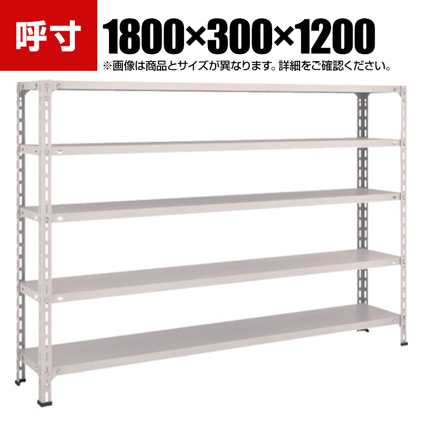 商品について サイズ(呼び寸法)幅1800×奥行300×高さ1200mm サイズ(実寸法)幅1815×奥行315×高さ1204mm 重量37.8kg 最大積載量1000kg 均等積載量棚1段あたり / 100kg 段数5段 生産国日本 組立...