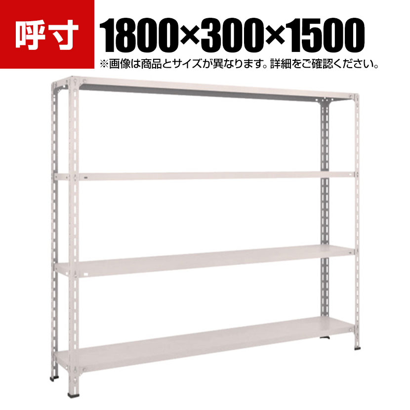 商品について サイズ(呼び寸法)幅1800×奥行300×高さ1500mm サイズ(実寸法)幅1815×奥行315×高さ1504mm 重量32.7kg 最大積載量1000kg 均等積載量棚1段あたり / 100kg 段数4段 生産国日本 組立...