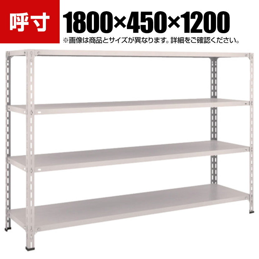 商品について サイズ(呼び寸法)幅1800×奥行450×高さ1200mm サイズ(実寸法)幅1815×奥行465×高さ1204mm 重量39kg 最大積載量1000kg 均等積載量棚1段あたり / 100kg 段数4段 生産国日本 組立時間...