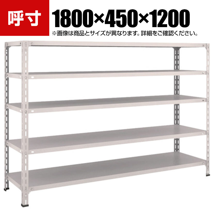 商品について サイズ(呼び寸法)幅1800×奥行450×高さ1200mm サイズ(実寸法)幅1815×奥行465×高さ1204mm 重量47.5kg 最大積載量1000kg 均等積載量棚1段あたり / 100kg 段数5段 生産国日本 組立...