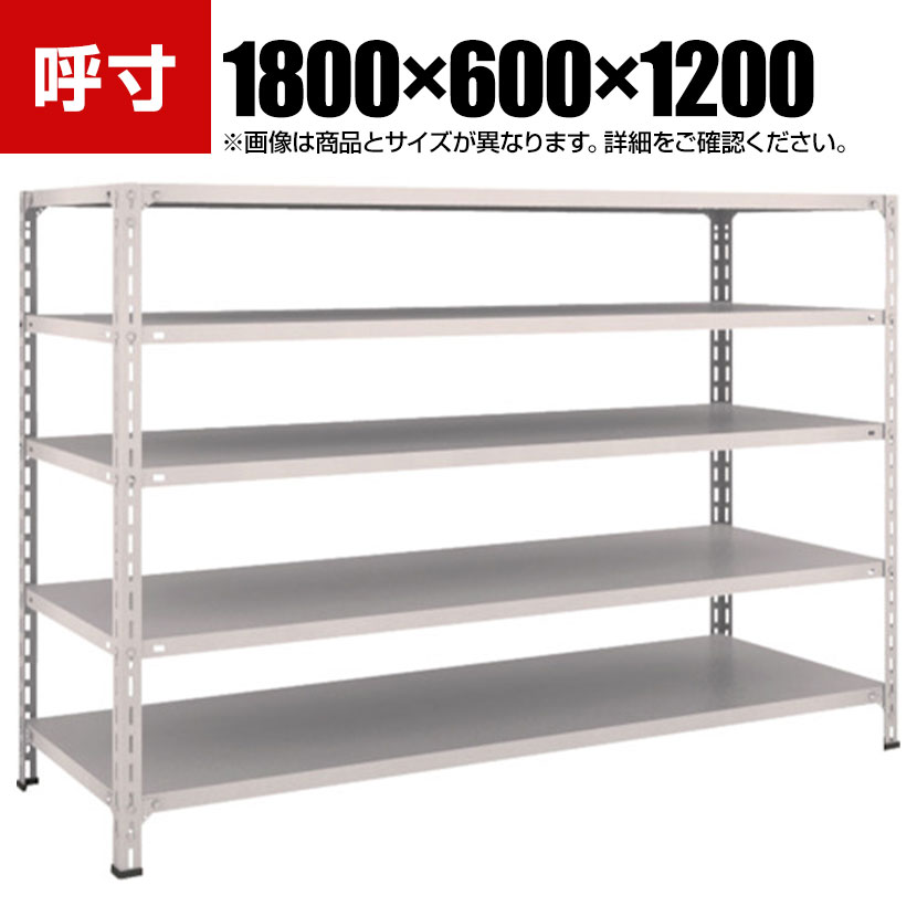 商品について サイズ(呼び寸法)幅1800×奥行600×高さ1200mm サイズ(実寸法)幅1815×奥行615×高さ1204mm 重量58.6kg 最大積載量1000kg 均等積載量棚1段あたり / 100kg 段数5段 生産国日本 組立...