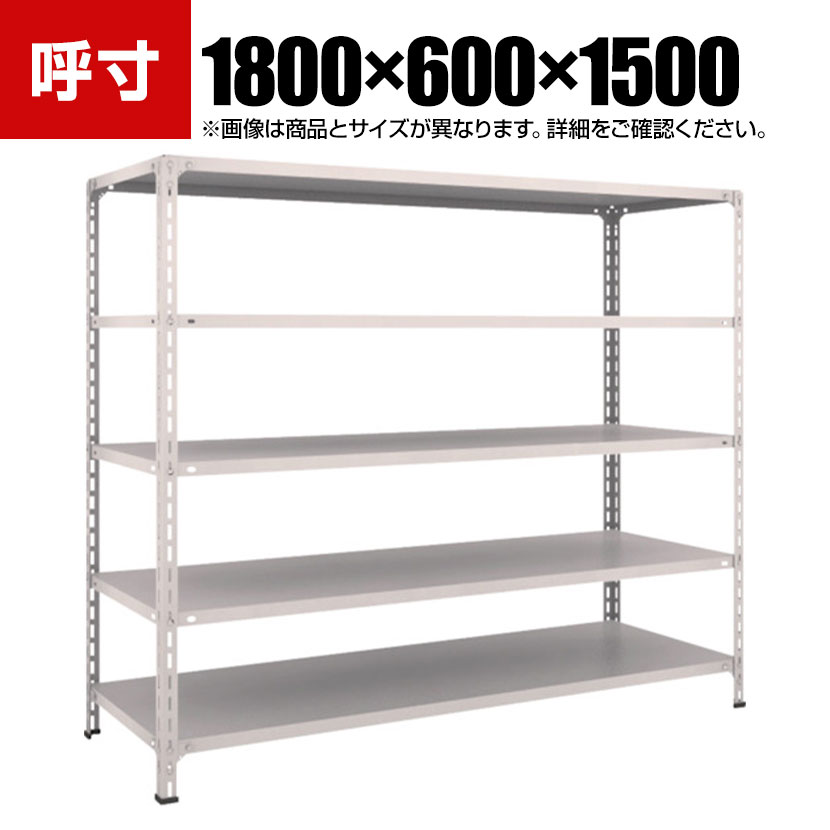 商品について サイズ(呼び寸法)幅1800×奥行600×高さ1500mm サイズ(実寸法)幅1815×奥行615×高さ1504mm 重量59.4kg 最大積載量1000kg 均等積載量棚1段あたり / 100kg 段数5段 生産国日本 組立...