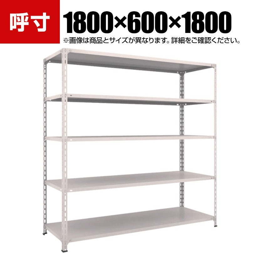商品について サイズ(呼び寸法)幅1800×奥行600×高さ1800mm サイズ(実寸法)幅1815×奥行615×高さ1804mm 重量60.8kg 最大積載量1000kg 均等積載量棚1段あたり / 100kg 段数5段 生産国日本 組立...