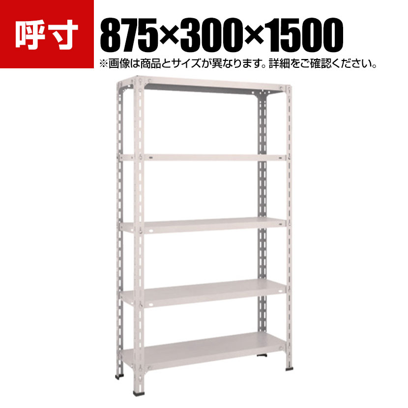 商品について サイズ(呼び寸法)幅875×奥行300×高さ1500mm サイズ(実寸法)幅890×奥行315×高さ1504mm 重量21.1kg 最大積載量1000kg 均等積載量棚1段あたり / 100kg 段数5段 生産国日本 組立時間...