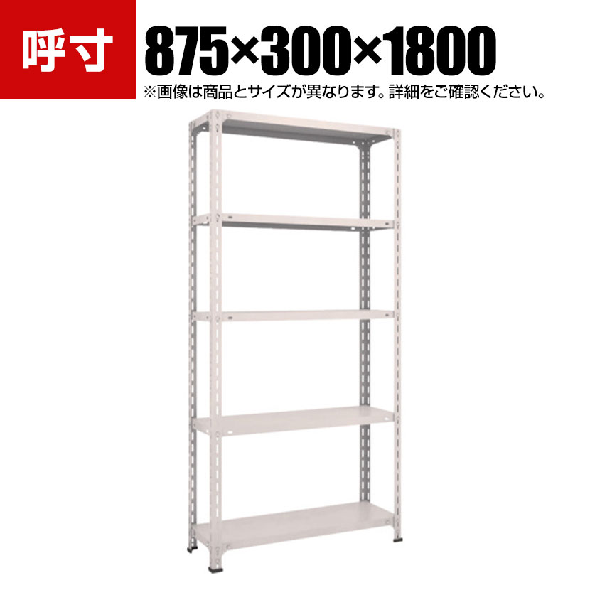 商品について サイズ(呼び寸法)幅875×奥行300×高さ1800mm サイズ(実寸法)幅890×奥行315×高さ1804mm 重量22.6kg 最大積載量1000kg 均等積載量棚1段あたり / 100kg 段数5段 生産国日本 組立時間...