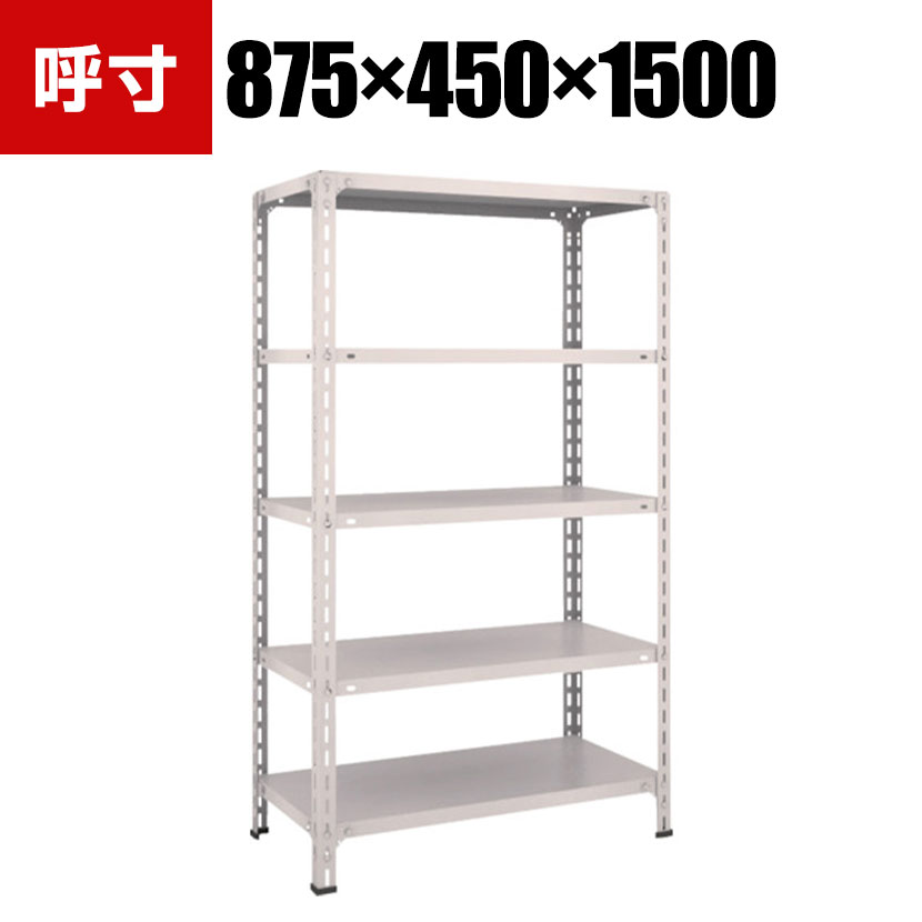 商品について サイズ(呼び寸法)幅875×奥行450×高さ1500mm サイズ(実寸法)幅890×奥行465×高さ1504mm 重量25.7kg 最大積載量1000kg 均等積載量棚1段あたり / 100kg 段数5段 生産国日本 組立時間...
