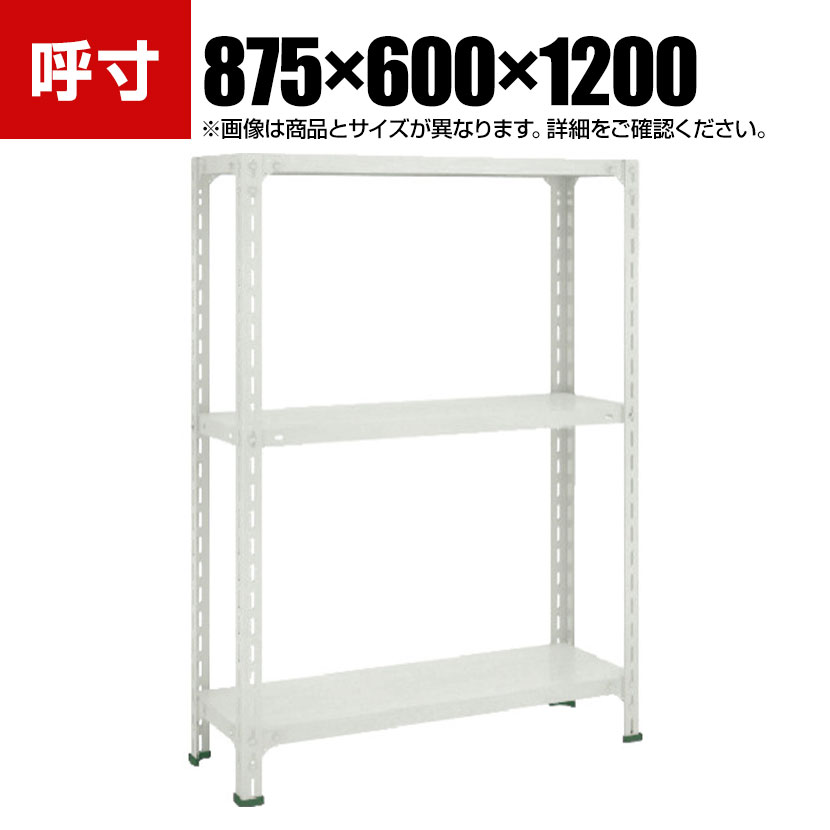 商品について サイズ(呼び寸法)幅875×奥行600×高さ1200mm 重量18.4kg 最大積載量1000kg 均等積載量棚1段あたり / 100kg 段数3段 生産国日本 組立時間2人 / 30分 備考棚板高さ調整可能(50mmピッチ)...