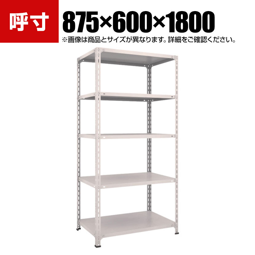 商品について サイズ(呼び寸法)幅875×奥行600×高さ1800mm サイズ(実寸法)幅890×奥行615×高さ1804mm 重量35.9kg 最大積載量1000kg 均等積載量棚1段あたり / 100kg 段数5段 生産国日本 組立時間...