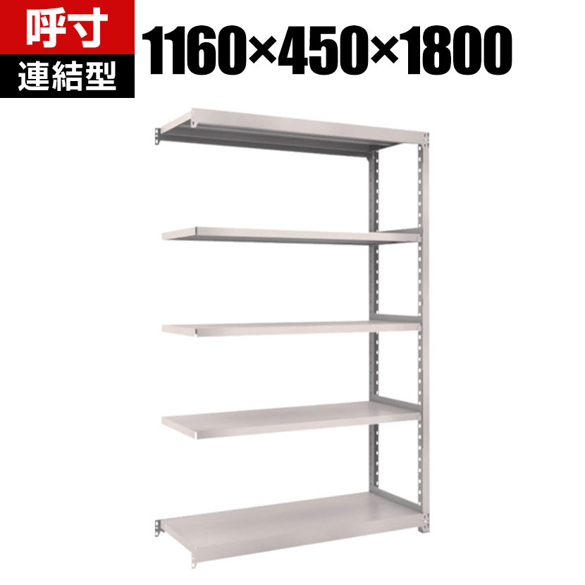 商品について サイズ(呼び寸法)幅1160×奥行450×高さ1800mm サイズ(実寸法)幅1160×奥行455×高さ1808mm 重量37.7kg 均等耐荷重全体 / 1500kg棚板(1段あたり) / 200kg 段数5段 生産国日本 ...