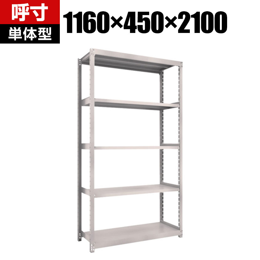 商品について サイズ(呼び寸法)幅1160×奥行450×高さ2100mm サイズ(実寸法)幅1205×奥行455×高さ2108mm 重量45.1kg 均等耐荷重全体 / 1500kg棚板(1段あたり) / 200kg 段数5段 生産国日本 ...