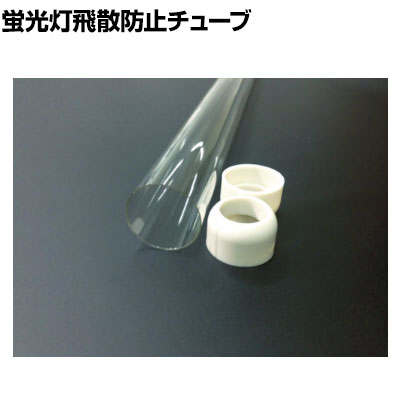 TRUSCO 蛍光灯飛散防止チューブ HF32形 HBTFHF32 ・蛍光灯を入れるだけで使用できます。・震災、事故時に威力を発揮します。・強力な防虫効果があり、UV(紫外線)を99%カットします。・3〜5年耐用製品です。 商品について 品...