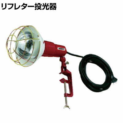 TRUSCO リフレター投光器 防雨プラグ付きコード5m 500W RT505 ソケット部分に耐熱テフロンテープを巻くことにより絶縁性を向上しています。 商品について 品番RT-505 サイズ外寸 / 外径200×長さ340mm最大口開き ...
